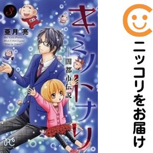 全3巻セット・完結です。『カバー上の値札等のシールは除去済みです！』キミノトナリ−闇都市伝説−【全3巻セット】漫画喫茶正規買取商品。防犯シール有、店名印有。カバーと本体が糊付け、小口汚れ、ページ焼け、わずかにシミ・折れ・イタミ、背表紙の色褪...