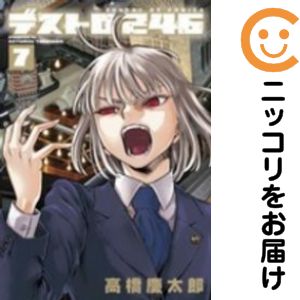 全7巻セット・完結です。『カバー上の値札等のシールは除去済みです！』デストロ246【全7巻セット】漫画喫茶正規買取商品。防犯シール有、店名印有。カバーと本体が糊付けされています。小口汚れ有。ページ焼け、わずかなシミ・折れ・イタミがありますが...