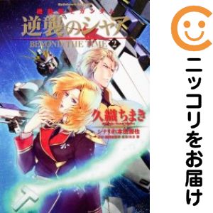 全2巻セット・完結です。『カバー上の値札等のシールは除去済みです！』機動戦士ガンダム 逆襲のシャア BEYOND THE TIME【全2巻セット】漫画喫茶正規買取商品。防犯シール有、店名印有。カバーと本体が糊付けされています。小口汚れ、ペー...