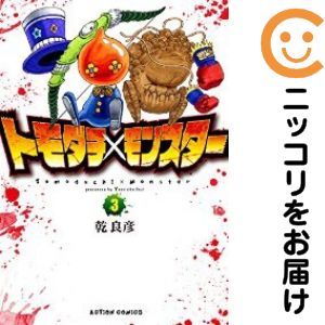 全3巻セット・完結です。『カバー上の値札等のシールは除去済みです！』トモダチ×モンスター【全3巻セット】漫画喫茶正規買取商品。防犯シール有、店名印有。カバーと本体が糊付けされています。小口汚れ有。ページ焼け、わずかなシミ・折れ・イタミがあり...