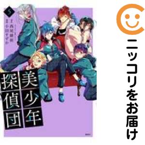 1-5巻セット・以下続巻です。『カバー上の値札等のシールは除去済みです！』美少年探偵団【1-5巻セット】漫画喫茶正規買取商品。防犯シール有。ページ焼け、わずかなシミ・折れ・イタミがありますが、背表紙の色褪せはなく綺麗です。クリーニングを行い...