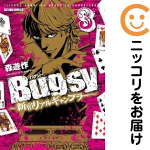 全3巻セット・完結です。『カバー上の値札等のシールは除去済みです！』Bugsy〜新宿リアルギャンブラー〜【全3巻セット】漫画喫茶正規買取商品。防犯シール有、店名印有。カバーと本体が糊付けされています。小口汚れ有。破れ、ページ焼け、わずかなシ...