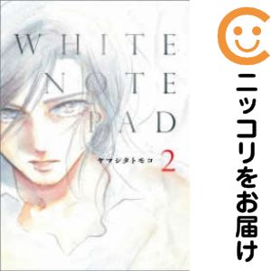 1-2巻セット・以下続巻です。『カバー上の値札等のシールは除去済みです！』WHITE NOTE PAD【1-2巻セット】漫画喫茶正規買取商品。防犯シール有、店名印有。ページ焼け、わずかなシミ・折れ・イタミがありますが、背表紙の色褪せはなく綺...
