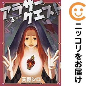 全3巻セット・完結です。『カバー上の値札等のシールは除去済みです！』アラサークエスト【全3巻セット】漫画喫茶正規買取商品。防犯シール有、店名印有。カバーと本体が糊付けされています。ページ焼け、わずかなシミ・折れ・イタミがありますが、背表紙の...
