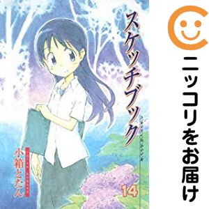全14巻セット・完結です。『カバー上の値札等のシールは除去済みです！』スケッチブック【全14巻セット】漫画喫茶正規買取商品。防犯シール有、店名印有。カバーと本体が糊付けされています。小口汚れ、セロテープ止め、カバー焼け、ページ焼け、わずかな...