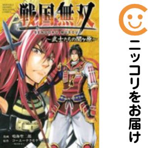 1巻・単品です。『カバー上の値札等のシールは除去済みです！』戦国無双〜武士たちの関ヶ原〜。漫画喫茶正規買取商品。カバーと本体が糊付け、ページ焼け、シミ・折れ・イタミはありますが、背表紙の色褪せはありません。クリーニングを行い、迅速にお届けい...