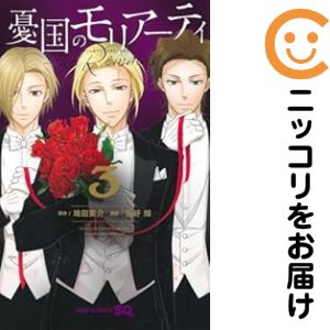 全3巻セット・完結です。『カバー上の値札等のシールは除去済みです！』憂国のモリアーティ−The Remains−【全3巻セット】漫画喫茶正規買取商品。店名印有。ページ焼け、わずかなシミ・折れ・イタミがありますが、背表紙の色褪せはなく綺麗です...