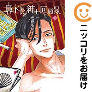 全2巻セット・完結です。『カバー上の値札等のシールは除去済みです！』[大判]鼻下長紳士回顧録【全2巻セット】漫画喫茶正規買取商品。防犯シール有、店名印有。ページ焼け、わずかなシミ・折れ・イタミがありますが、背表紙の色褪せはなく綺麗です。クリ...