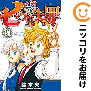 全41巻セット・完結です。『カバー上の値札等のシールは除去済みです！』七つの大罪【全41巻セット】漫画喫茶正規買取商品。防犯シール有、店名印有。防犯タグがカバー上に貼られています。水濡れ、破れ、ページ焼け、シミ・折れ・イタミがあり、背表紙も...
