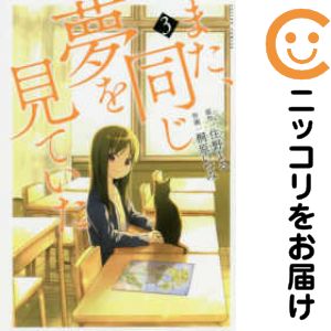 全3巻セット・完結です。『カバー上の値札等のシールは除去済みです！』また、同じ夢を見ていた【全3巻セット】漫画喫茶正規買取商品。防犯シール有、店名印有。ページ焼け、わずかなシミ・折れ・イタミがありますが、背表紙の色褪せはなく綺麗です。クリー...