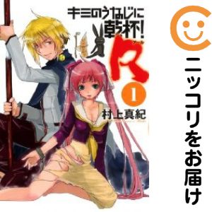 1巻・単品です。『カバー上の値札等のシールは除去済みです！』キミのうなじに乾杯！R。漫画喫茶正規買取商品。ページ焼けしています。背表紙は色褪せていますが、その他は綺麗です。クリーニングを行い、迅速にお届けいたします（帯や付録はございません）...