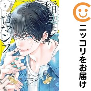 5巻・単品です。『カバー上の値札等のシールは除去済みです！』稲妻とロマンス。漫画喫茶正規買取商品。ページ焼けしています。背表紙の色褪せもなく綺麗です。クリーニングを行い、迅速にお届けいたします（帯や付録はございません）。■類似商品を探す■◇...
