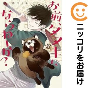 1-9巻セット・以下続巻です。『カバー上の値札等のシールは除去済みです！』お前、タヌキにならねーか？【1-9巻セット】漫画喫茶正規買取商品。防犯シール有、店名印有。わずかなシミ・折れ・イタミがありますが、背表紙の色褪せはなく綺麗です。クリー...