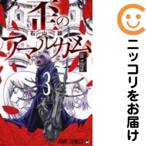 全3巻セット・完結です。『カバー上の値札等のシールは除去済みです！』歪のアマルガム【全3巻セット】漫画喫茶正規買取商品。防犯シール有、店名印有。ページ焼け、わずかなシミ・折れ・イタミがありますが、背表紙の色褪せはなく綺麗です。クリーニングを...