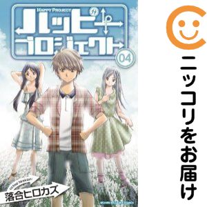 全4巻セット・完結です。『カバー上の値札等のシールは除去済みです！』ハッピープロジェクト【全4巻セット】漫画喫茶正規買取商品。防犯シール有、店名印有。ページ焼け、わずかなシミ・折れ・イタミがありますが、背表紙の色褪せはなく綺麗です。クリーニ...