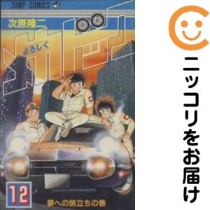 全12巻セット・完結です。『カバー上の値札等のシールは除去済みです！』よろしくメカドック【全12巻セット】漫画喫茶正規買取商品。防犯シール有、店名印有。ページ焼け、経年劣化、シミ・折れ・イタミがあり、背表紙も色褪せています。読む分には問題ご...