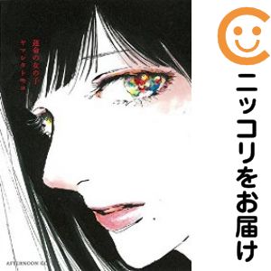 1巻・単品です。『カバー上の値札等のシールは除去済みです！』運命の女の子。漫画喫茶正規買取商品。防犯シール有、店名印有。ページ焼け、わずかなシミ・折れ・イタミがありますが、背表紙の色褪せはなく綺麗です。クリーニングを行い、迅速にお届けいたし...
