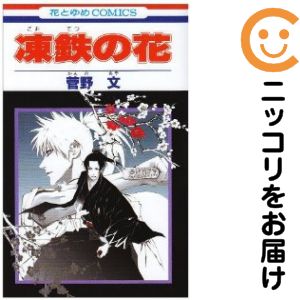 1巻・単品です。『カバー上の値札等のシールは除去済みです！』凍鉄の花。漫画喫茶正規買取商品。防犯シール有、店名印有。ページ焼け、わずかなシミ・折れ・イタミがありますが、背表紙の色褪せはなく綺麗です。クリーニングを行い、迅速にお届けいたします...