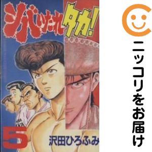 全5巻セット・完結です。『カバー上の値札等のシールは除去済みです！』シバいたれタカ！【全5巻セット】漫画喫茶正規買取商品。防犯シール有、店名印有。ページ焼け、経年劣化、わずかにシミ・折れ・イタミ、背表紙の色褪せがあります。クリーニングを行い...