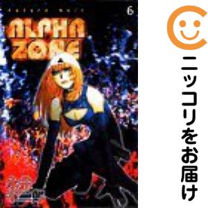 全6巻セット・完結です。『カバー上の値札等のシールは除去済みです！』ALPHA ZONE【全6巻セット】漫画喫茶正規買取商品。防犯シール有、店名印有。ページ焼け、わずかにシミ・折れ・イタミ、背表紙の色褪せがあります。クリーニングを行い、迅速...