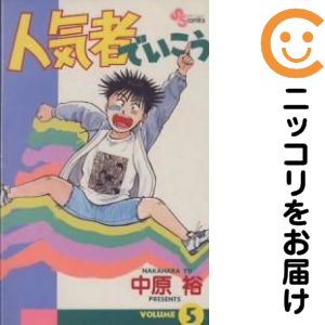 全5巻セット・完結です。『カバー上の値札等のシールは除去済みです！』人気者でいこう【全5巻セット】漫画喫茶正規買取商品。防犯シール有、店名印有。経年劣化有。小口汚れ有。カバー焼け有。ページ焼け、シミ・折れ・イタミがあり、背表紙も色褪せていま...