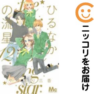全12巻セット・完結です。『カバー上の値札等のシールは除去済みです！』ひるなかの流星【全12巻セット】漫画喫茶正規買取商品。防犯シール有、店名印有。ページ焼け、わずかにシミ・折れ・イタミ、背表紙の色褪せがあります。クリーニングを行い、迅速に...