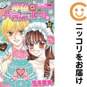 全12巻セット・完結です。『カバー上の値札等のシールは除去済みです！』夢色パティシエール【全12巻セット】漫画喫茶正規買取商品。防犯シール有、店名印有。防犯タグがカバー上に貼られています。カバーカット有。ページ焼け、わずかにシミ・折れ・イタ...