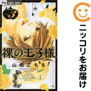 全3巻セット・完結です。『カバー上の値札等のシールは除去済みです！』裸の王子様〜LoveKingdom〜【全3巻セット】漫画喫茶正規買取商品。防犯シール有、店名印有。ページ焼け、わずかにシミ・折れ・イタミ、背表紙の色褪せがあります。クリーニ...