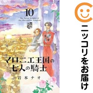 1-10巻セット・以下続巻です。『カバー上の値札等のシールは除去済みです！』マロニエ王国の七人の騎士【1-10巻セット】漫画喫茶正規買取商品。防犯シール有、店名印有。ページ焼け、わずかにシミ・折れ・イタミ、背表紙の色褪せがあります。クリーニ...