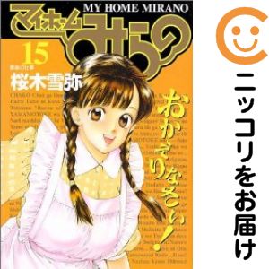 全15巻セット・完結です。『カバー上の値札等のシールは除去済みです！』マイホームみらの【全15巻セット】漫画喫茶正規買取商品。防犯シール有、店名印有。上部が深くされています。経年劣化、ページ焼け、水濡れ、わずかにシミ・折れ・イタミがあり、背...