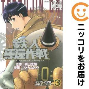 全3巻セット・完結です。『カバー上の値札等のシールは除去済みです！』鉄人奪還作戦【全3巻セット】漫画喫茶正規買取商品。防犯シール有、店名印有。ページ焼け、わずかなシミ・折れ・イタミがありますが、背表紙の色褪せはなく綺麗です。クリーニングを行...