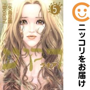 全5巻セット・完結です。『カバー上の値札等のシールは除去済みです！』ラキア【全5巻セット】漫画喫茶正規買取商品。防犯シール有、店名印有。ページ焼け、わずかなシミ・折れ・イタミがありますが、背表紙の色褪せはなく綺麗です。クリーニングを行い、迅...