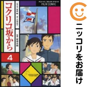 全4巻セット・完結です。『カバー上の値札等のシールは除去済みです！』フィルムコミック コクリコ坂から【全4巻セット】漫画喫茶正規買取商品。防犯シール有、店名印有。わずかなシミ・折れ・イタミがありますが、背表紙の色褪せはなく綺麗です。クリーニ...