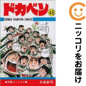 全48巻セット・完結です。『カバー上の値札等のシールは除去済みです！』ドカベン【全48巻セット】漫画喫茶正規買取商品。防犯シール有、店名印有。※非常に状態が悪いです。経年劣化有。セロテープ止め、跡有。水濡れ、破れ、カバー傷み、ページ焼け、シ...