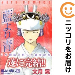 全17巻セット・完結です。『カバー上の値札等のシールは除去済みです！』藍より青し【全17巻セット】漫画喫茶正規買取商品。防犯シール有、店名印有。ページ焼け、わずかにシミ・折れ・イタミ、背表紙の色褪せがあります。クリーニングを行い、迅速にお届...
