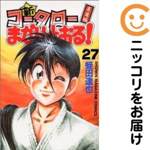 全27巻セット・完結です。『カバー上の値札等のシールは除去済みです！』新・コータローまかりとおる！【全27巻セット】漫画喫茶正規買取商品。店名印有。1巻に書き込み有。カバーに傷み有。ページ焼け、水濡れ、破れ、シミ・折れ・イタミがあり、わずか...