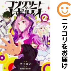 全2巻セット・完結です。『カバー上の値札等のシールは除去済みです！』コンクリート・レボルティオ 〜超人幻想〜【全2巻セット】漫画喫茶正規買取商品。防犯シール有。ページ焼け、わずかなシミ・折れ・イタミがありますが、背表紙の色褪せはなく綺麗です...