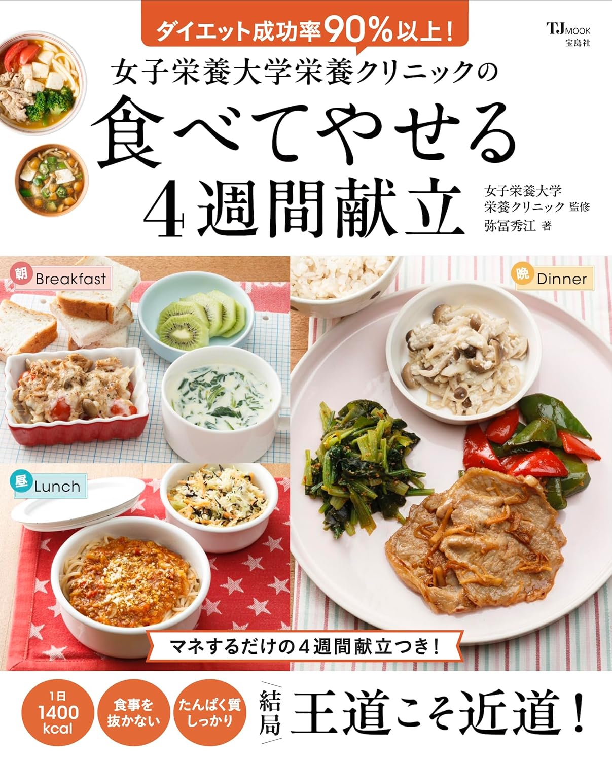 商品情報◎ダイエットは運動1割、食事9割などといわれます。でも、1日の摂取カロリーを抑えても、栄養バランスが悪ければせっかくやせてもすぐにリバウンド……なんて事態になりかねません。きれいにやせてキープしたいなら、栄養バランスのとれた食事を3...