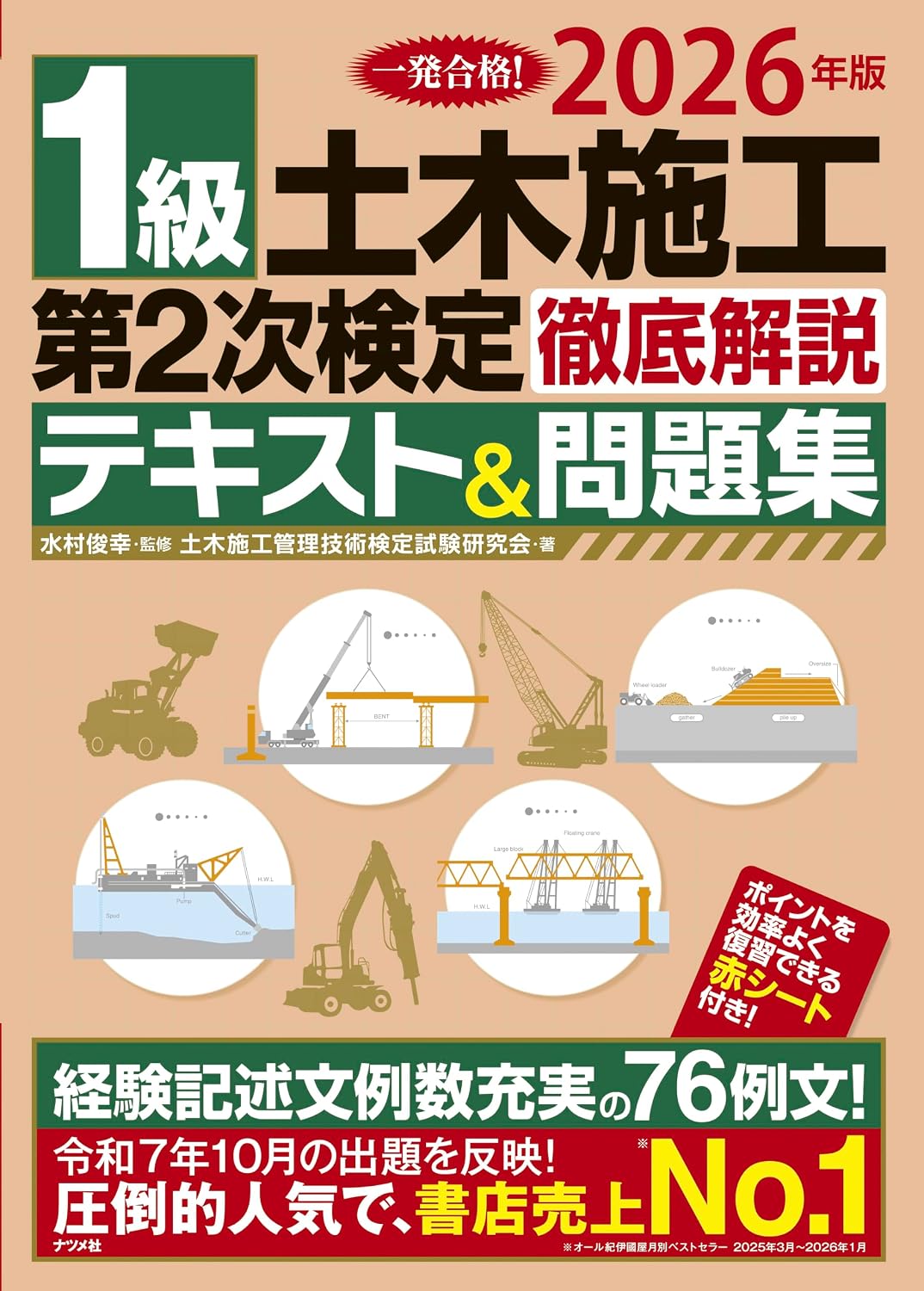 商品情報■経験記述文例数充実の76例文！　ポイントを効率よく復習できる赤シート付き！■経験記述問題の記述例を豊富に紹介！現場監督という実務経験のなかで、技術的な課題やその課題を解決するために検討した内容、現場で実施した処置などを記述する経験...