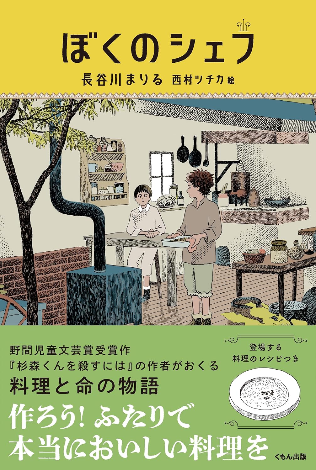商品情報■野間児童文芸賞受賞作『杉森くんを殺すには』の作者がおくる料理と命の物語――シャールがその天才に出会ったのは、あの奇病が国に広がる、2年前のことだった。13歳のシャールは、国いちばんの料理人である父のあとを継ぐために修行をつづけてい...