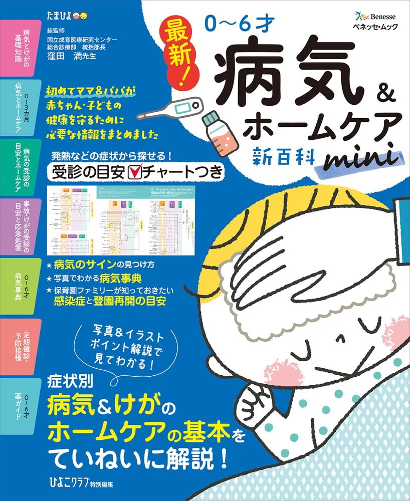 商品情報■大人気「新百科シリーズ」の「赤ちゃんの病気新百科mini」がリニューアル。初めてママ＆パパが赤ちゃんの健康を守るために必要な情報をまとめました！コンパクトなサイズで、さっと取り出して使えます。赤ちゃんは「痛い」「ツライ」を言葉にで...