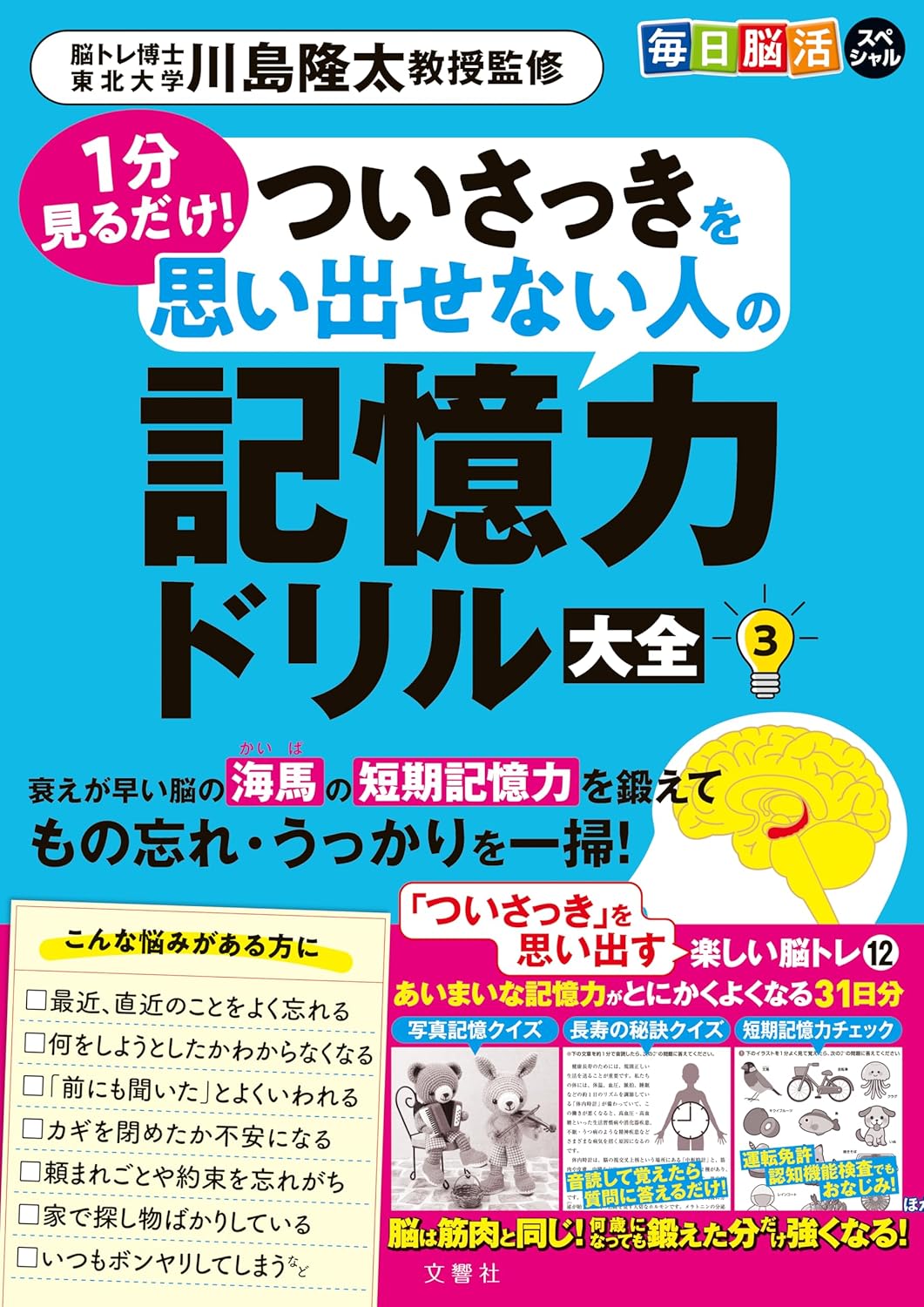 商品情報◆大好評につき第3巻！忘れがちな「ついさっきの出来事」を脳に記憶し再び思い出す力を徹底強化！衰えが早い脳の「海馬」の「短期記憶力」を鍛えて、もの忘れ・うっかりを一掃！こんな悩みがある方に□最近、直近のことをよく忘れる□何をしようとし...