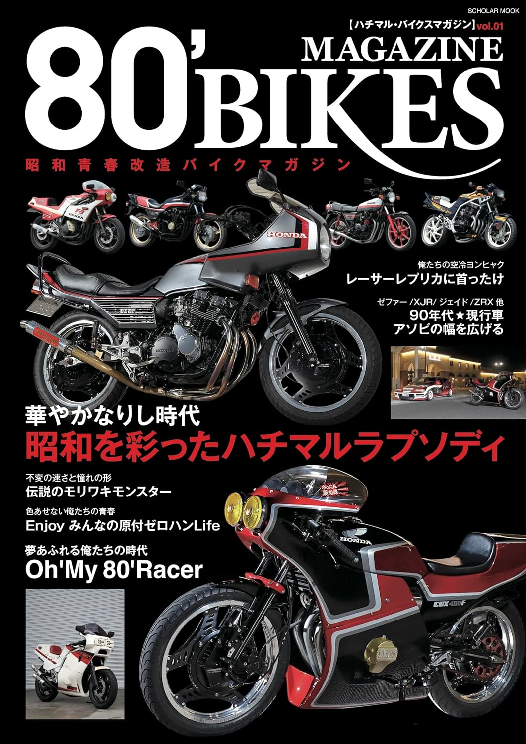 商品情報■70年代のバイクに続き、80年代のバイク人気も加熱しています。激動の80年代、ミドルクラスが中心となって様々なバイクが登場しました。その車種は多種多様。アフターパーツが豊富にラインアップされたことで、改造スタイルも大きく変化しまし...