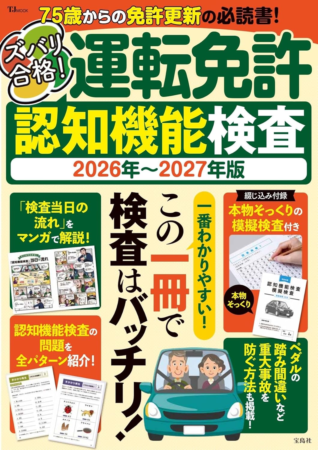 商品情報■2026年度の最新版! この1冊で検査はバッチリ!認知機能検査の仕組みから費用、そして認知機能検査の問題全パターンを徹底解説!本番そっくりの模擬検査付きで検査もバッチリ対策!また「アクセルとブレーキの踏み間違え」など、重大事故を防...
