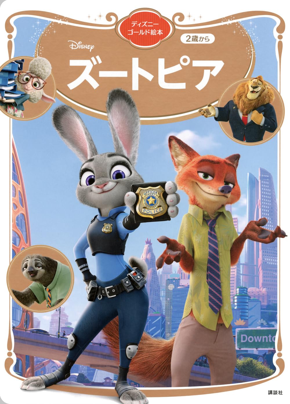 商品情報『夢を信じる心が、世界を変える！』名曲『トライ・エヴリシング』で知られる、ディズニー映画『ズートピア』のゴールド絵本です。物語の舞台は、人間のような行動をする動物たちが暮らす、ユニークな世界「ズートピア」。夢を信じるうさぎの警官ジュ...