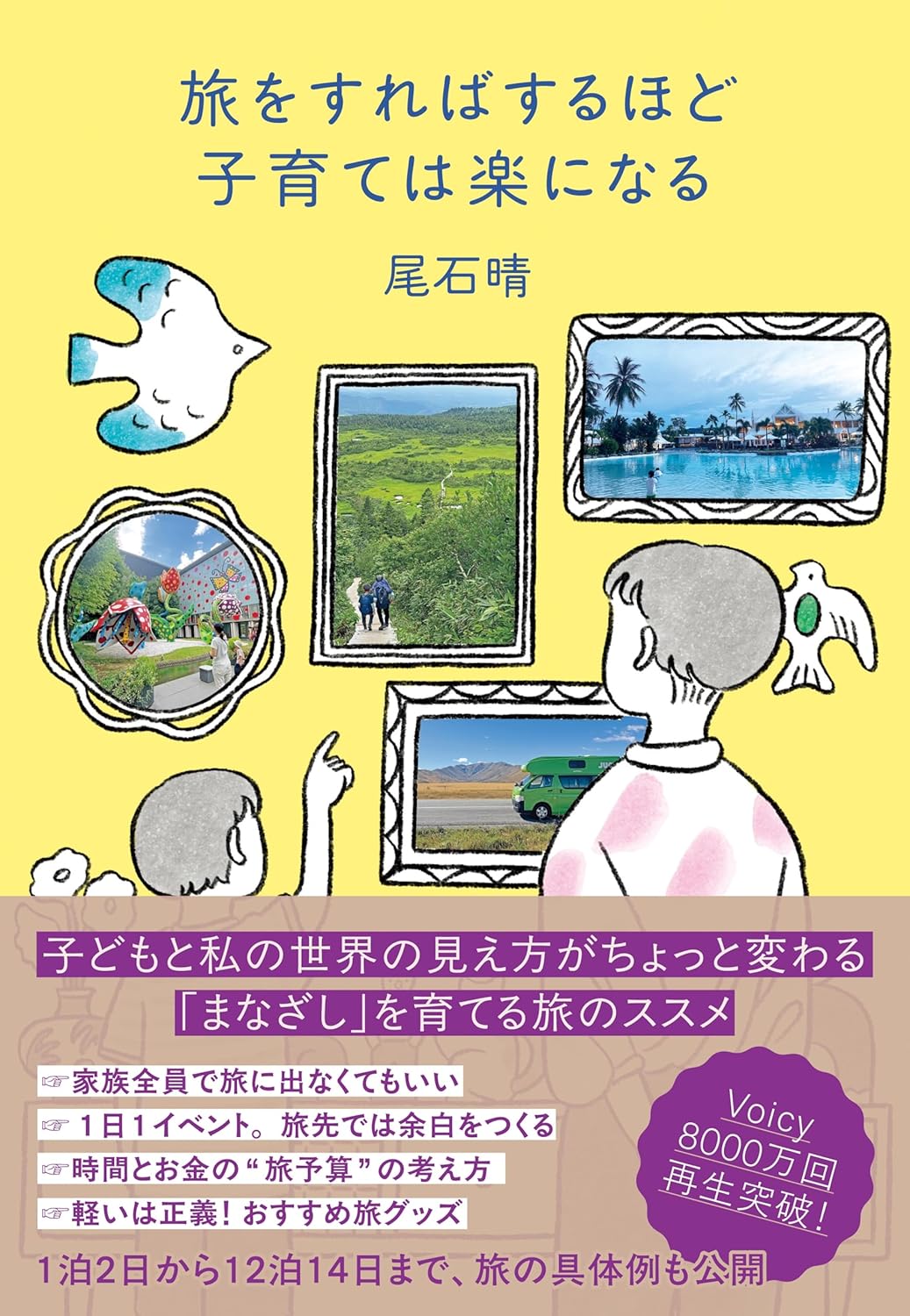 商品情報■子どもと私の世界の見え方がちょっと変わる「まなざし」を育てる旅のススメ中学生と小学生の2人の子どもを育てながら、これまで43回の子連れ旅を重ねてきた著者。なぜそんなに旅に出るのか？それは、旅先でのいつもと“ちがう”ことが、気づけば...