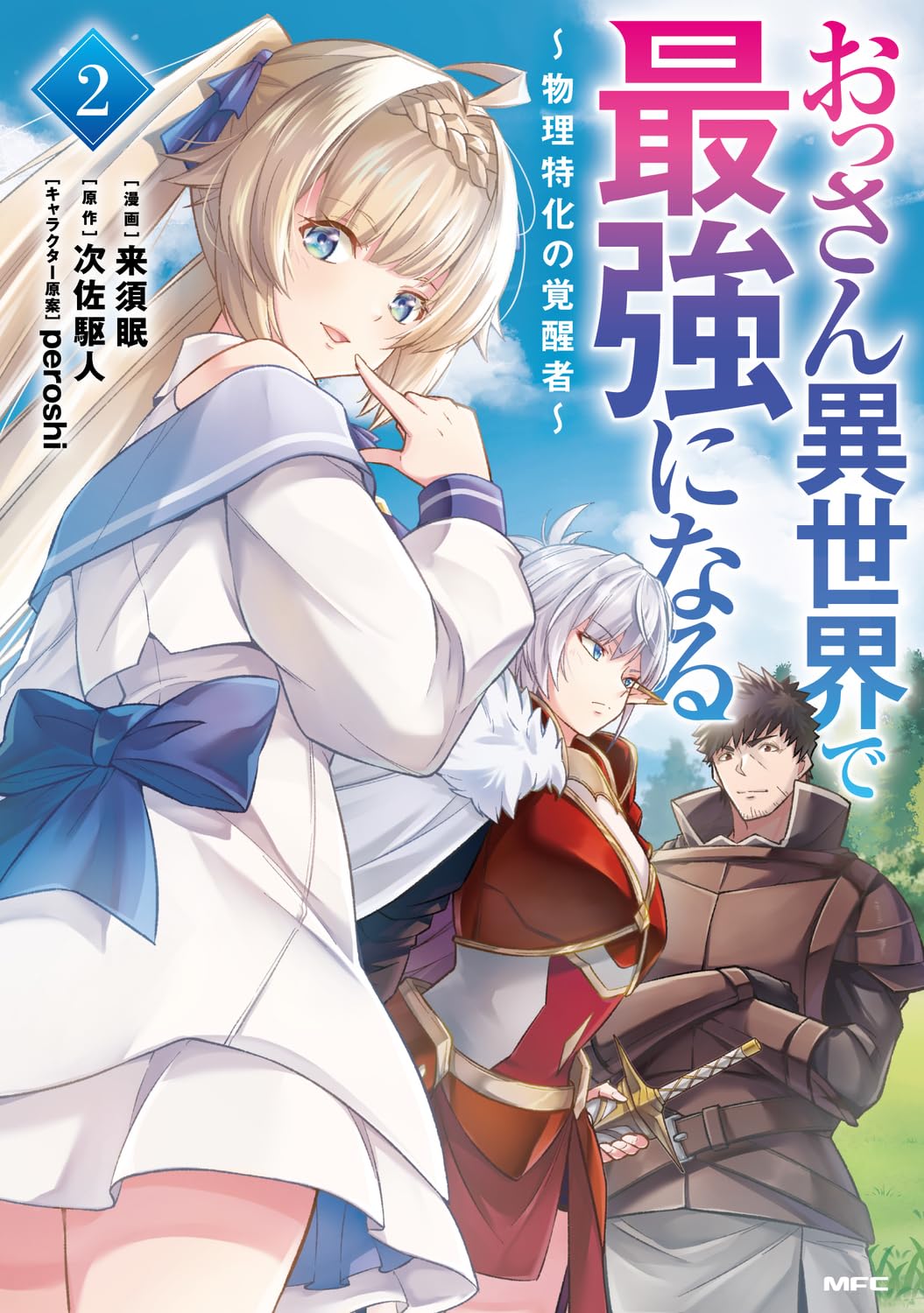 商品情報◎発売即重版で話題沸騰中! 超物理特化・異世界ファンタジー第2巻!フレイニルを暫定的なパーティへと加え、Fクラスダンジョンを突き進むソウシ。習得した魔法スキルを試すフレイニル、そしてソウシは相変わらずとんでもない物理パワーでばったば...