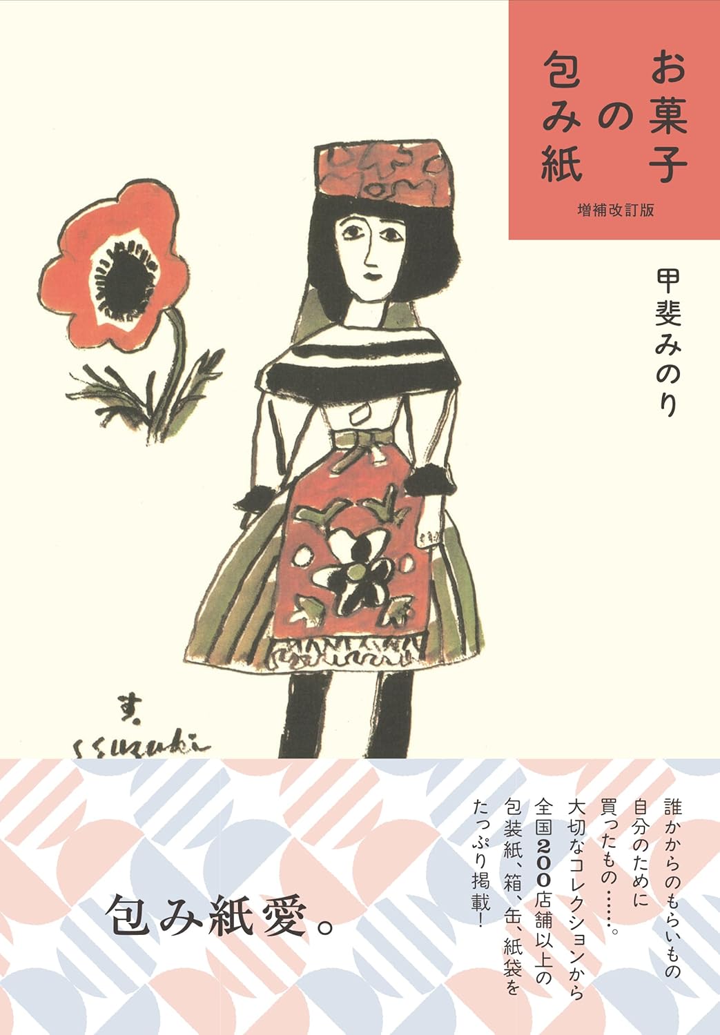 商品情報◆重版を重ねた名作が、16ページ増補＆新装カバーで再登場！誰かからのもらいもの、自分のために買ったもの…。大切なコレクションから全国200店舗以上の包装紙、箱、缶、紙袋をたっぷり掲載！著者が各地を旅し、土地土地のお菓子屋を訪ね、実際...