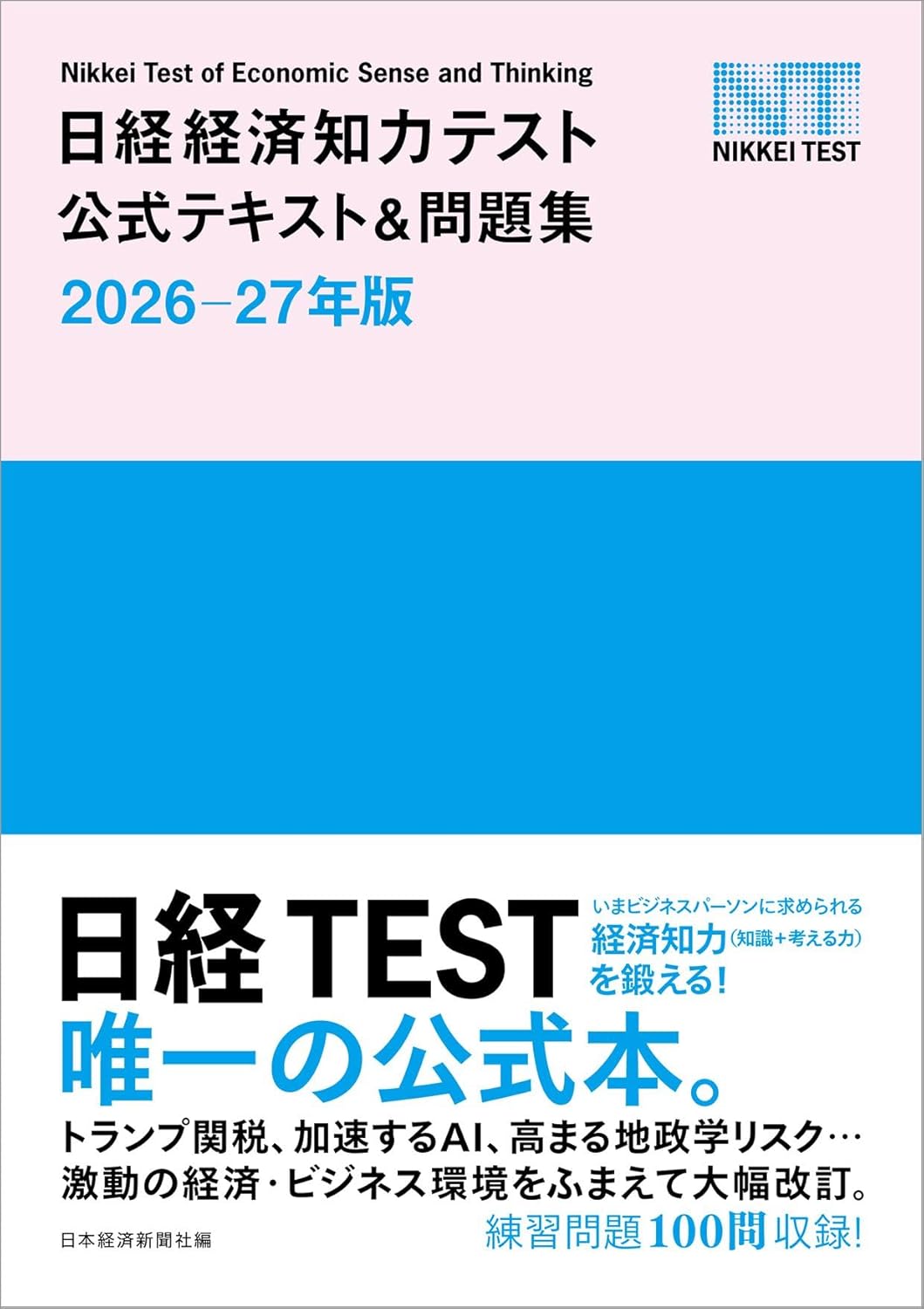 商品情報■いまビジネスパーソンに求められる経済知力（知識＋考える力）を鍛える！日経TEST唯一の公式本。トランプ関税、加速するAI、高まる地政学リスク…激動の経済・ビジネス環境をふまえて大幅改訂。練習問題100問収録！◎日経経済知力テスト（...