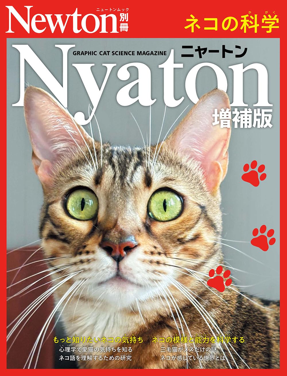 商品情報■ネコを科学した『Nyaton』のページを大幅に増量した増補版です。ネコは何を考えているのか，飼い主のことをわかってくれているのか。とてつもないジャンプ力をほこり，暗い場所でも行動し，せまい場所に入りこむ柔軟性ももつ，その肉体はどの...